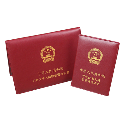 专业技术人员职业资格证书保护套