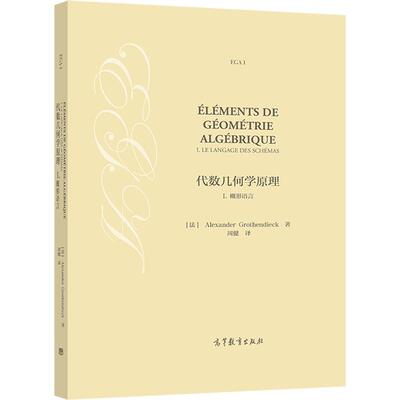 【官方正版】代数几何学原理 I  概形语言 [法] Alexander Grothendieck  著, 高等教育出版社