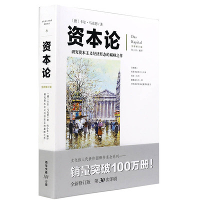 资本论 （图文本)研究资本主义经济形态的巅峰之作 经济学原典研究资本主义经济形态的之作 全面剖析资本主义的社会经济形态