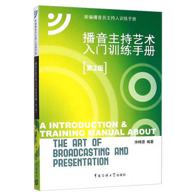 播音主持艺术入门训练手册 第3版 新编播音员主持人训练手册可扫码教材教辅仲梓源中国传媒大学9787565725982 语音发声模拟主持人