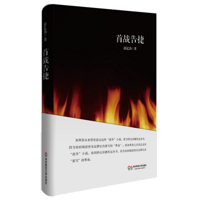 首战告捷 薛忆沩短篇哲理小说集 正版图书 华东师范大学出版社