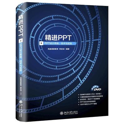 精进PPT——PPT设计思维、技术与实践 北京大学旗舰店正版