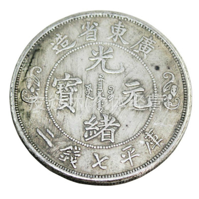 真银银元大清银币长断曲须龙北洋光绪元宝银圆大洋龙洋收藏老银元