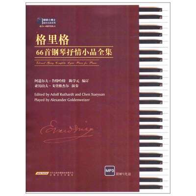 【新华文轩】格里格66首钢琴抒情小品全集 阿道尔夫·鲁特哈特(Adolf Ruthardt),陈学元 编订 正版书籍 新华书店旗舰店文轩官网