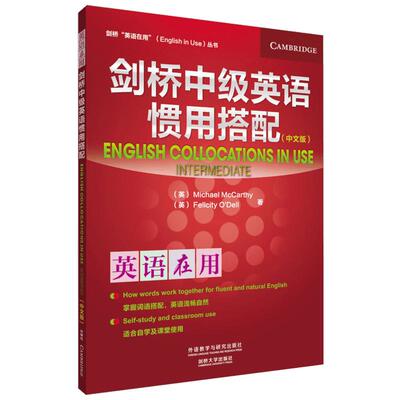 剑桥中级英语惯用搭配中文版 (英)麦卡锡(Michael McCarthy),(英)奥德尔(Felicity O'Dell) 著 著 娱乐/休闲英语文教