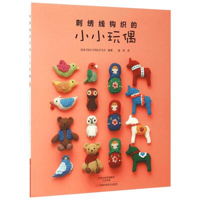 刺绣线钩织的小小玩偶 日本E&G CREATES 编著;盛莉 译 著 心理健康生活 新华书店正版图书籍 河南科学技术出版社