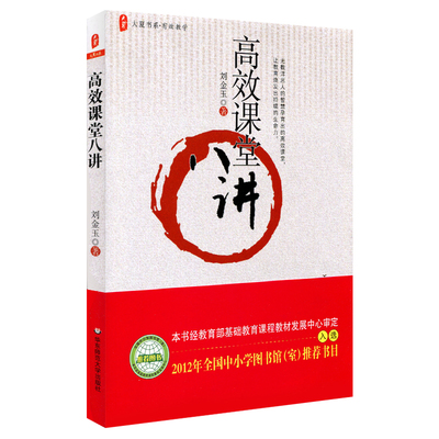 高效课堂八讲 刘金玉 正版图书大夏书系 华东师范大学出版社 洋思中学课程变革