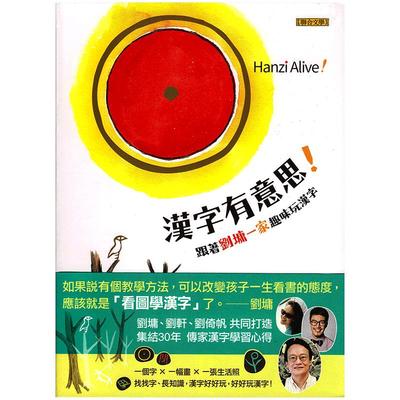 汉字有意思 跟着刘墉一家趣味玩汉字！港台原版 刘轩 刘倚帆 中英文对照 拼音古汉语繁体 汉语学习 图学汉字 进口原版畅销书?