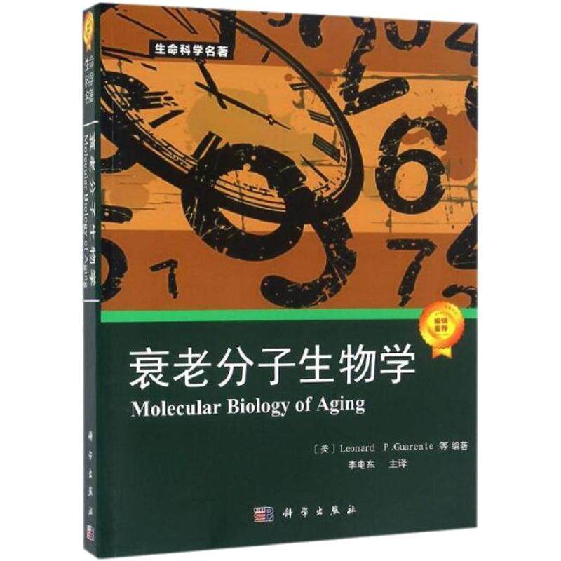衰老分子生物学[美] Leonard，P.Guarente等著 9787030246929生命科学名著系列科学出版社_虎窝淘