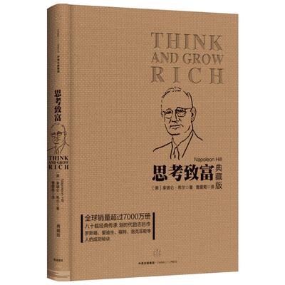 【新华文轩】思考致富(典藏版) 致富之路看似玄妙，实则有法可循 提供可行之法 指引读者通过思考实现富有 新华书店正版图书籍