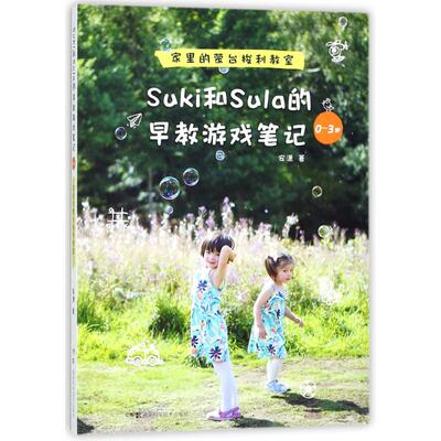 SUKI和SULA的早教游戏笔记0-3岁家里的蒙台梭利教室 安潇 著 育儿百科文教 新华书店正版图书籍 湖南科学技术出版社
