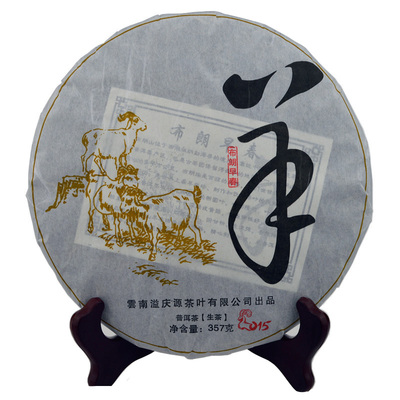普洱茶生茶七子饼2015年布朗山早春大树羊年生肖青饼一口料