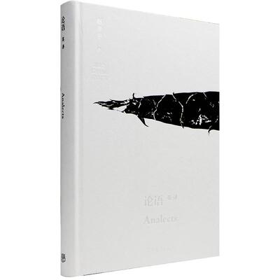 《论语》英译 Analects 赵彥春 高等教育出版社