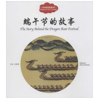 【新华书店正版】中国民俗故事:端午节的故事 7-8-9-10岁小学生幼学启蒙童话故事课外书传统文化
