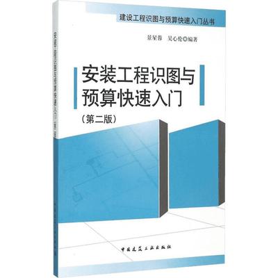 安装工程识图与预算快速入门第2版 景星蓉,吴心伦 编著 著 建筑/水利（新）专业科技 新华书店正版图书籍 中国建筑工业出版社