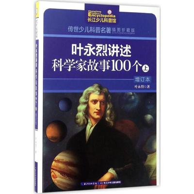 叶永烈讲述科学家故事100个增订本上 叶永烈 著;刘超 绘 著 绘本/图画书/少儿动漫书少儿 新华书店正版图书籍 长江少年儿童出版社