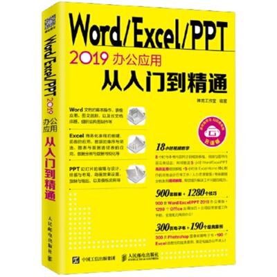 当当网 Word/Excel/PPT 2019办公应用从入门到精通 神龙工作室 人民邮电出版社 正版书籍 预计发货12.07
