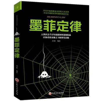 墨菲定律 受益一生的墨菲定律 思维解码墨菲定律成功励志职场谈判人际交往社会心理学读心术九型人格墨菲定理厚黑学卡耐基人性弱点
