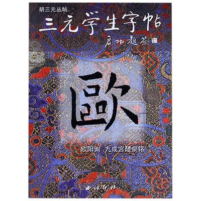 【爆款任选】三元学生字帖启功题签 欧阳询九成宫醴泉铭 胡三元著 笔画运用+部首结构+集字作品 楷书毛笔书法字帖书法入门自学临摹