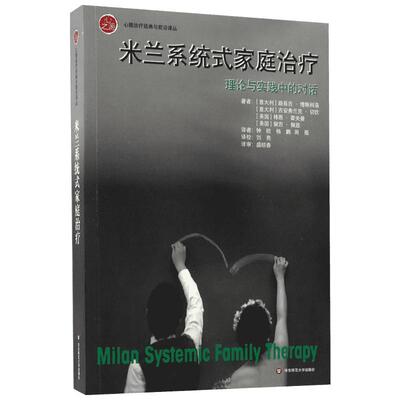 米兰系统式家庭治疗:理论与实践中的对话 (意)路易吉·博斯科洛(Luigi Boscolo) 等 著;钟欧,杨鹏,周薇 译 著 心理学生活