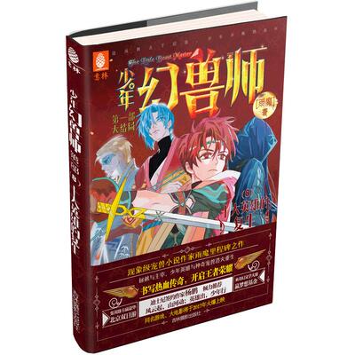 [意林图书] 意林 少年幻兽师8 十大英雄的复生 随书附赠 幻兽师潮语贴4张 校园青春文学 儿童文学 校园小说 成长励志 玄幻小说