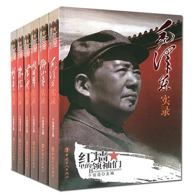 套装6本毛泽东实录 邓小平实录 周恩来实录 陈云实录 朱德实录 刘少奇实录红墙里的领*们 中国名人传 历史故事 政治军事 党政读物