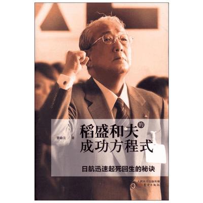 稻盛和夫的成功方程式 曹岫云著 日航迅速起死回生的秘诀 稻盛和夫经营哲学 经营十二条 思维方式 东方出版社