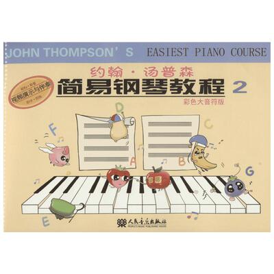 约翰·汤普森简易钢琴教程彩色大音符版2 (美)约翰·汤普森(John Thompson) 著；董辛奕 译 音乐（新）艺术 新华书店正版图书籍