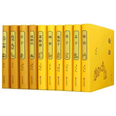 国学藏书十大名著 全注全译无删减 论语全解 孟子 荀子 鬼谷子 周易 菜根谭 道德经 庄子 尚书礼记 大学中庸 中国古典文学套装