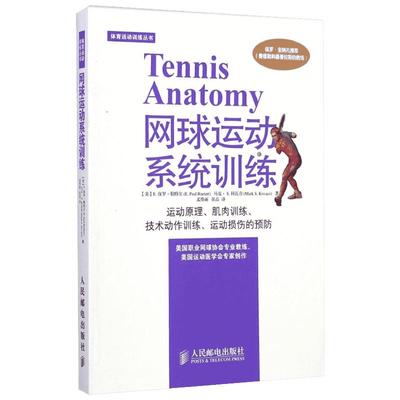 网球运动系统训练 (美)E.保罗？勒特尔//马克？S.科瓦奇 著 孟焕丽//张晶 译 收藏鉴赏文教 新华书店正版图书籍 人民邮电出版社