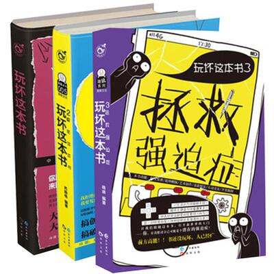 正版 抖音同款1/2/3全套【玩坏这本书】何炅经典《做了这本书》中国版 爱死这本书艺术创作游戏白领解压发泄脑洞玩趣书 减压书籍