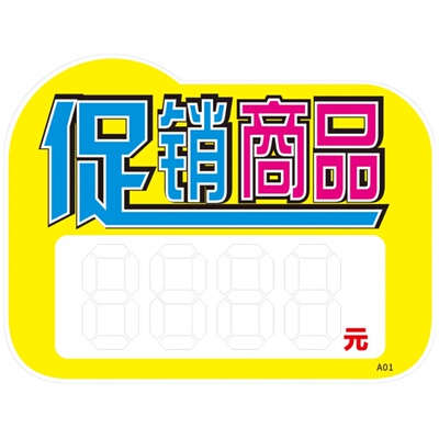 超市价格标签大号pop摆地摊贴纸