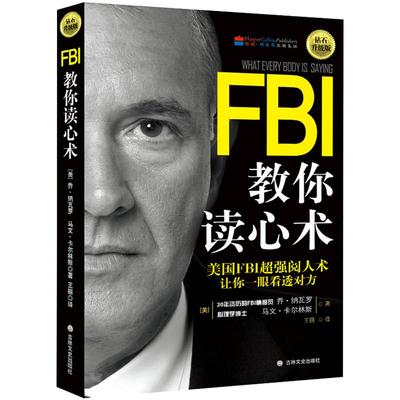 包邮 FBI教你读心术钻石升级版 书籍畅销书排行榜人际交往说话聊天沟通技巧训练方法 心理学入门基础书籍识心攻心术犯罪书籍