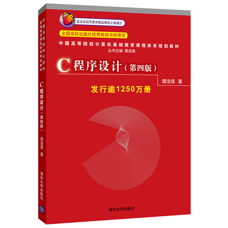 C语言程序设计 第4版 谭浩强 程序开发书籍 C语言 计算机应用基础 大学计算机基础教程 C语言程序设计软件开发教材图书籍虎窝淘
