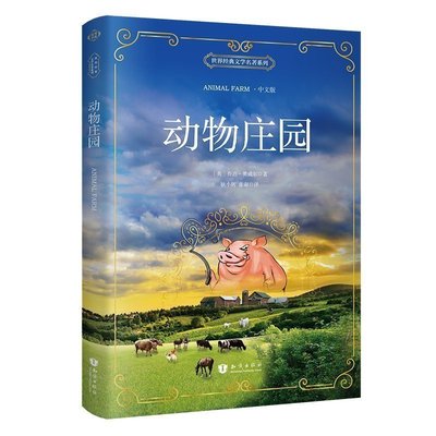 动物庄园中文版乔治奥威尔代表作