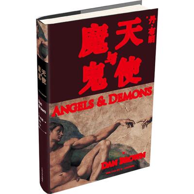 天使与魔鬼 (美)丹·布朗(Dan Brown) 著 朱振武,王巧俐,信艳 译 侦探推理/恐怖惊悚小说文学 新华书店正版图书籍 人民文学出版社