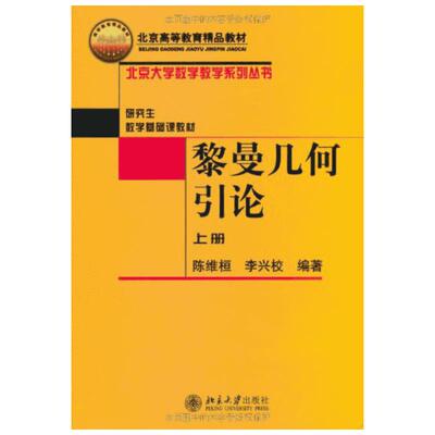 【官方正版】黎曼几何引论(第二版)上册+下册 陈维恒 北京大学数学基础课北大数学教学系列 黎曼几何引论课教材 变分方法微分流形