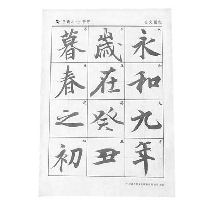 行书毛笔字帖王羲之集冯承素摹本