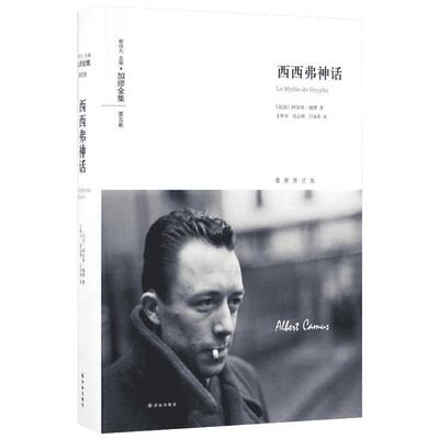 西西弗神话 (法)阿尔贝·加缪(Albert Camus) 著;丁世中,沈志明,吕永真 译 著 现代/当代文学文学 新华书店正版图书籍 译林出版社