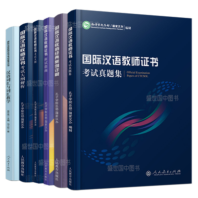 正版/国际中文教师证书考试(共10本)ctcsol汉考国际 国际汉语教师资格证书考试大纲真题集案例分析详解面试 词汇语法语音汉字教学