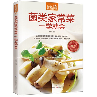 26；食在好吃 菌类家常菜一学就会 蘑菇菜饮食营养养生食疗菜谱汤普食谱家常菜常见菜制作烹调方法家庭