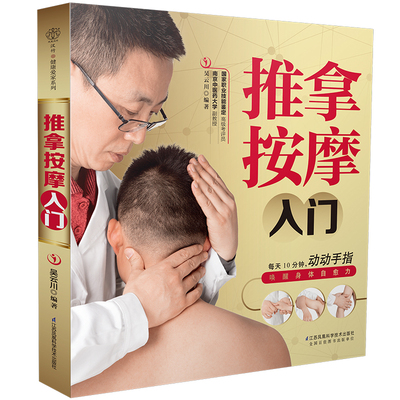 推拿按摩入门经络穴位按摩大全书中医推拿按摩书籍穴位按摩书籍图解手法养生书籍大全小儿推拿经络书零基础