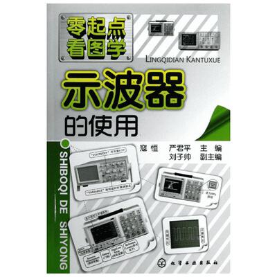 零起点看图学 示波器的使用 按照书中的方法和流程 就能进行各类测量 从零开始逐步成为行家里手 化学工业出版社