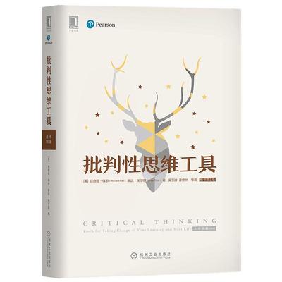 批判性思维工具原书风靡美国50年