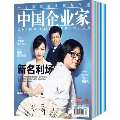 中国企业家杂志订阅商业思维