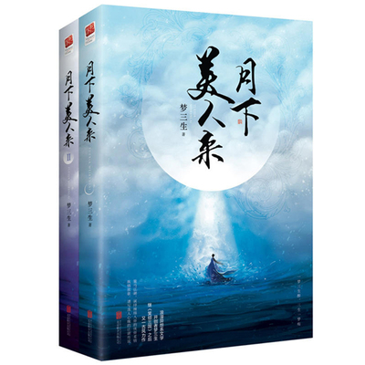月下美人来1-2全二册 梦三生著WE-76正版现货闪发Z2记忆坊古代言情笑倾三国之后古风力作