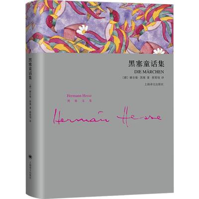 【正版书籍】黑塞童话集 赫尔曼黑塞 国内黑塞童话集德国 现当代文学作品集 艺术童话 一千零一夜 外国文学