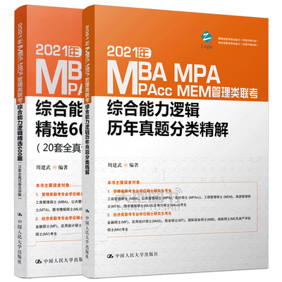 备考2026周建武逻辑精选600题+历年真题分类精解 精讲篇精练26管理类专业学位联考综合能力考试 396经济类联考MBA MPA MPAcc