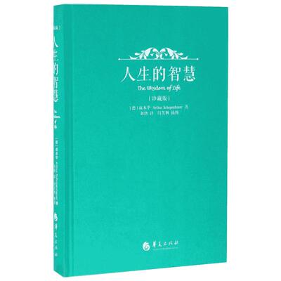 人生的智慧珍藏版 (德)叔本华(Arthur Schopenhauer) 著;刘勃 译 著 外国哲学社科 新华书店正版图书籍 华夏出版社有限公司