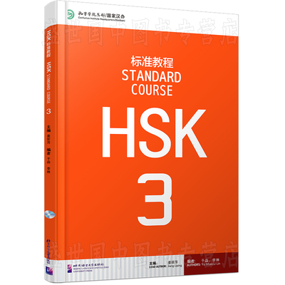 北语HSK标准教程3课本